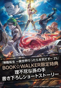 Mushoku Tensei ~Isekai Ittara Honki Dasu~ 25.5 BOOK WALKER (角川書店 Kadokawa Shōten)