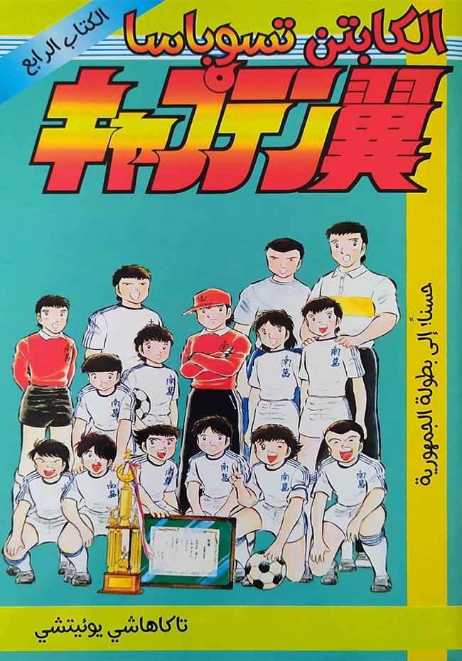 كابتن تسوباسا - キャプテン翼 (Captain Tsubasa) (Books Kinokuniya)