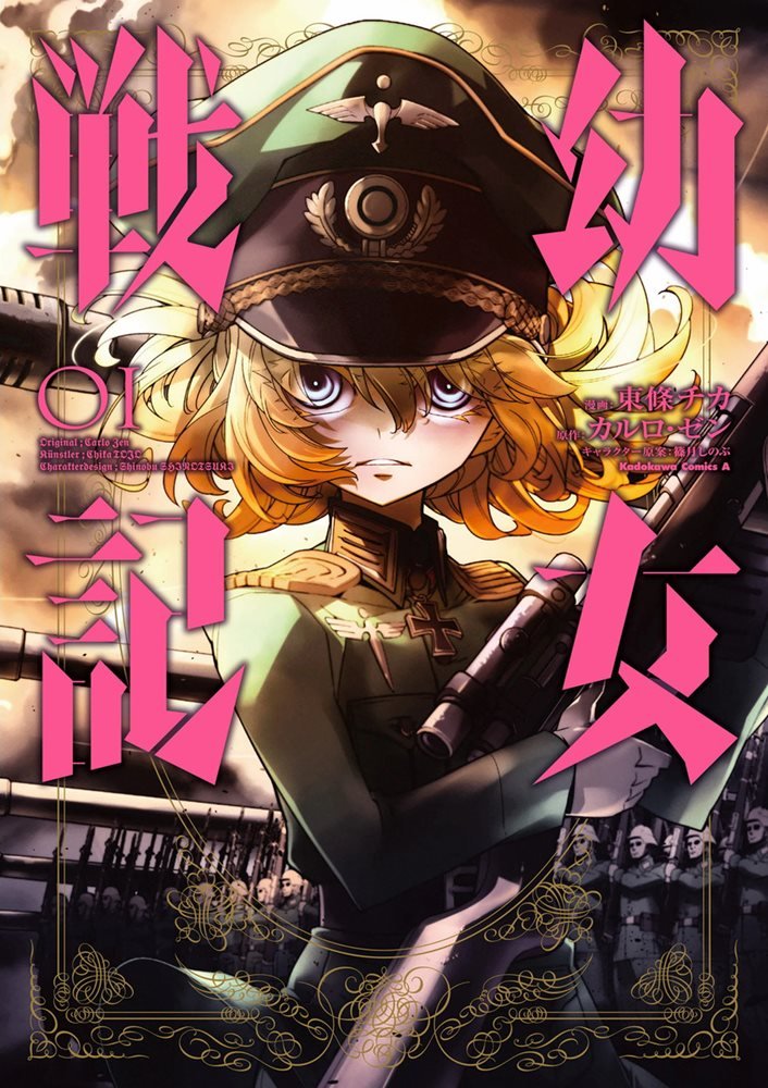 幼女戦記 (Youjo Senki) (角川書店 Kadokawa Shōten)