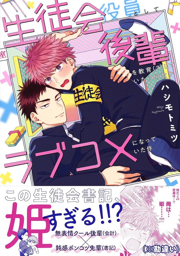 生徒会役員として後輩を教育（？）していたら何故かラブコメになっていた件 (Nazelove Seitokai Yakuin Toshite ...