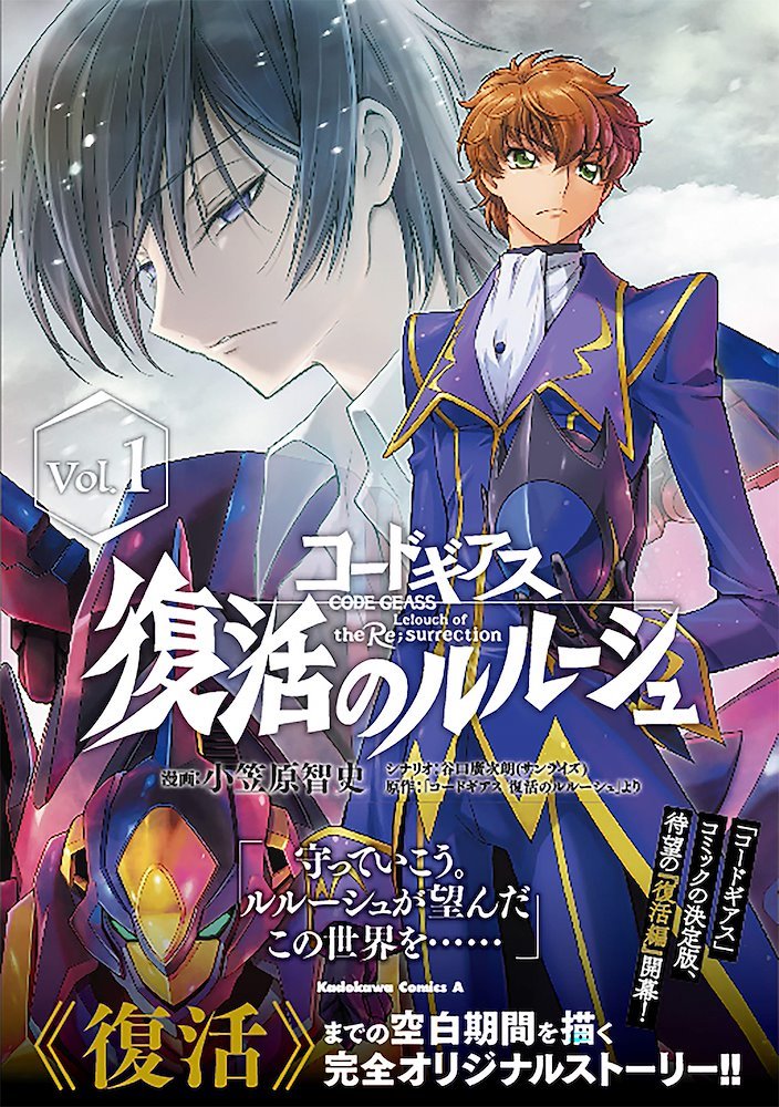 コードギアス復活のルルーシュ ( Code Geass: Fukkatsu no Lelouch ) (角川書店 Kadokawa Shōten)