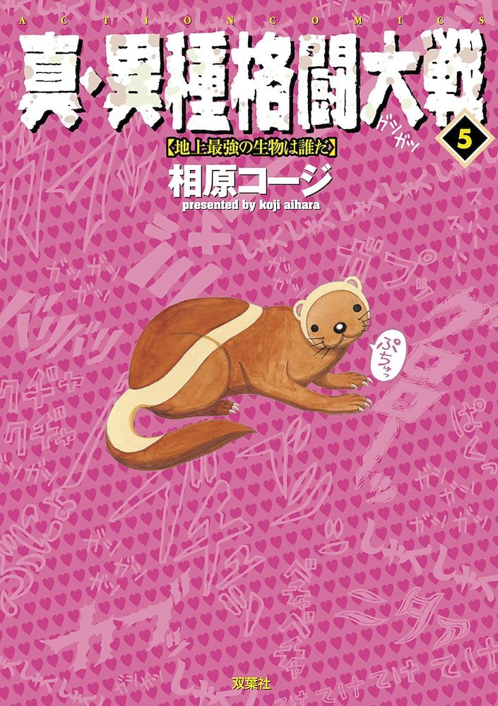 真・異種格闘大戦 (Shin Ishu Kakutou Taisen) #5 (Action Comic)