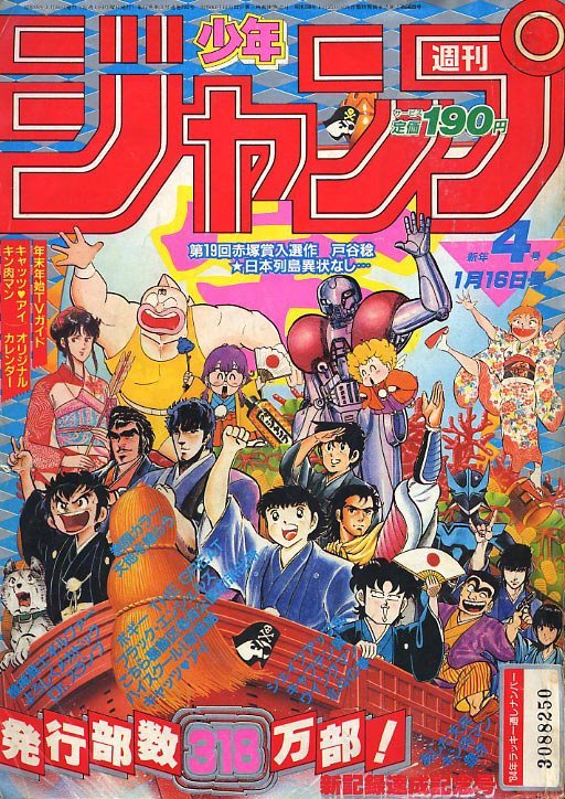 Weekly Shōnen Jump 1984 #4 (集英社 Shūeisha)