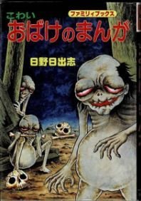 こわい おばけのまんが (Kowai Obake no Manga) (Hibari Hit)