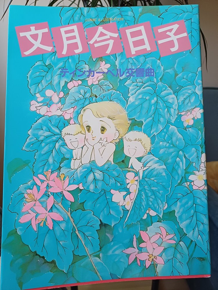 ティンカーベル交響曲 文月今日子 (Tinker Bell Symphony) (サンリオ Sanrio)