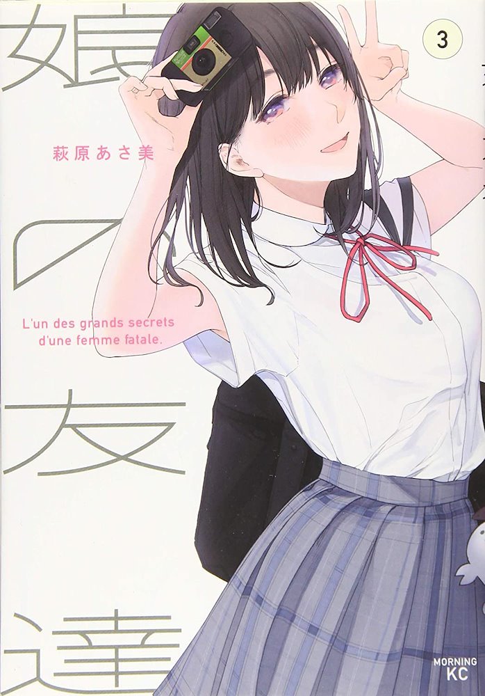 娘の友達 (Musume no Tomodachi) #3 (講談社 Kodansha)