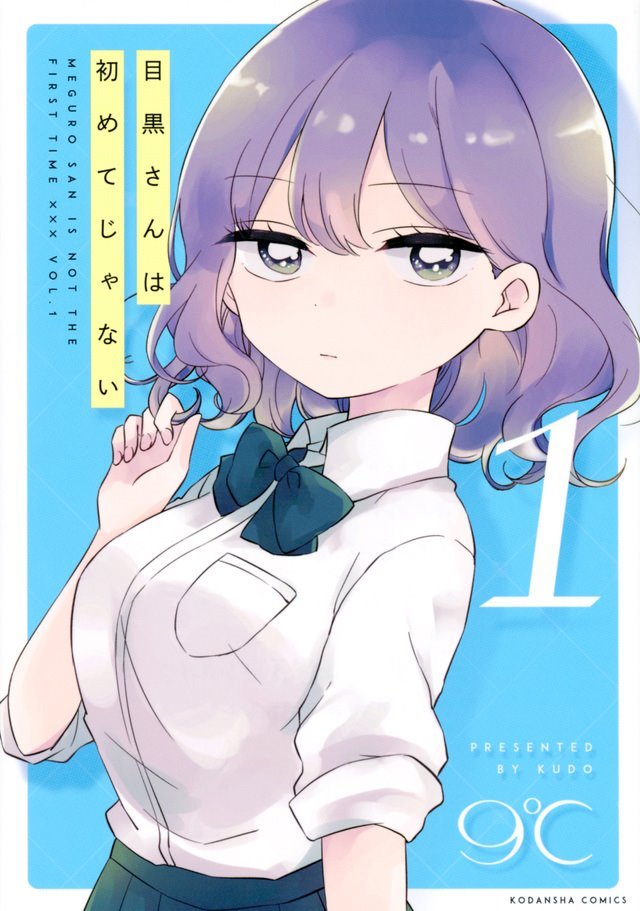 目黒さんは初めてじゃない(Meguro-san wa Hajimete Janai) (講談社 Kodansha)