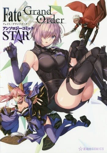 Fate/Grand Order アンソロジーコミック Star (Anthology Comic Star) (星海社 Seikaisha)