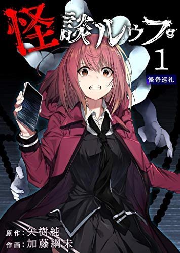 怪談ルゥプ (Kaidan Loop) (ComicSmart)