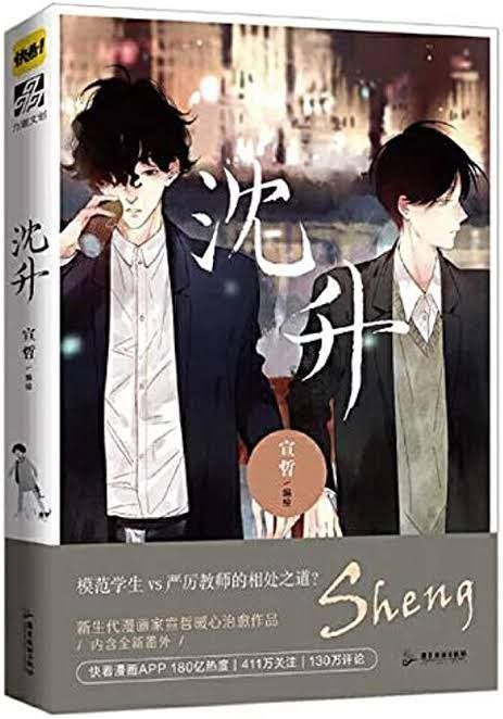 先生、僕は… Shen Sheng (Nbyinto)