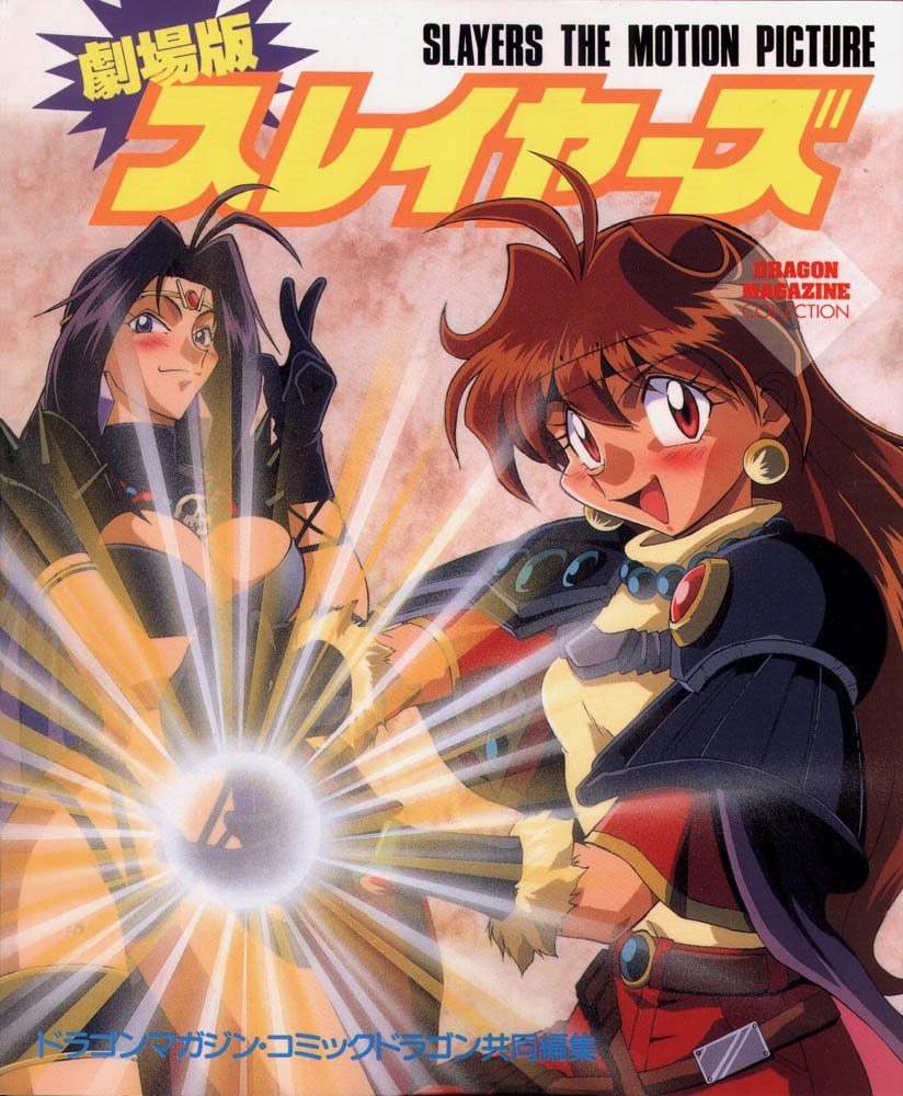 スレイヤーズ Slayers The Motion Picture (Fujimi Shobō)
