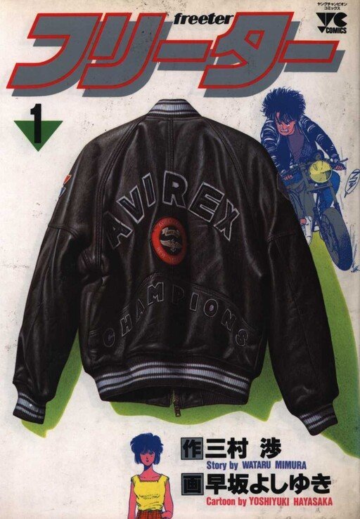 Freeter, フリーター (秋田書店 Akita Shoten)