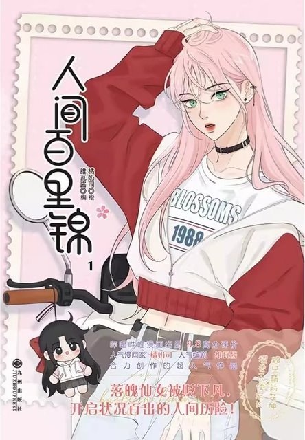 人间百里锦 (Bai Lijin Among Mortals) (Jiuzhou Press 九州出版社)