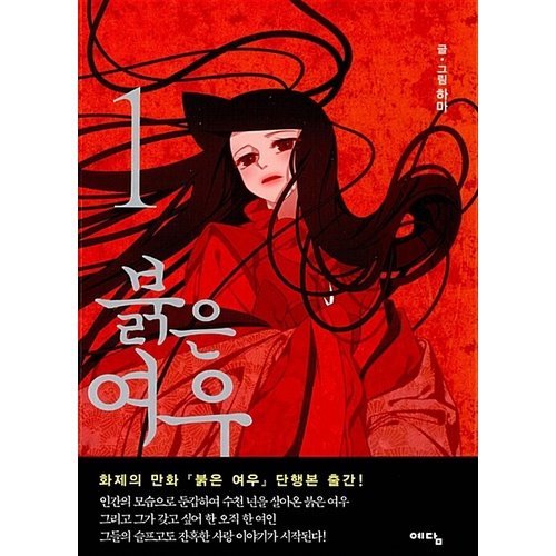 붉은 여우 (Red Fox) (Wisdom House)