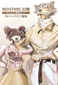 Beastars 22巻 アニメイト限定セット (秋田書店 Akita Shoten)
