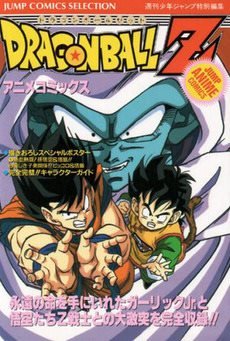 Dragon Ball Z Jump Anime Comics #1 (集英社 Shūeisha)