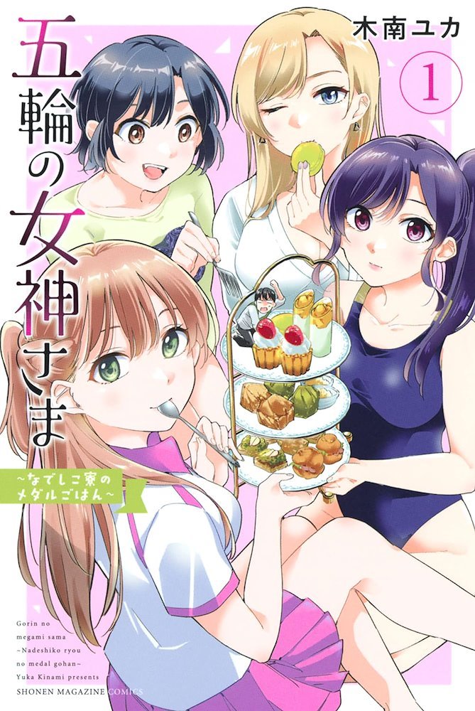 五輪の女神さま 〜なでしこ寮のメダルごはん〜 Gorin no Megami-sama: Nedeshiko Ryou no Medal ...