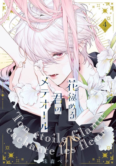 花秘める君のメテオール Ton étoile filante cachante les fleurs (Hana Himeru Kimi no ...