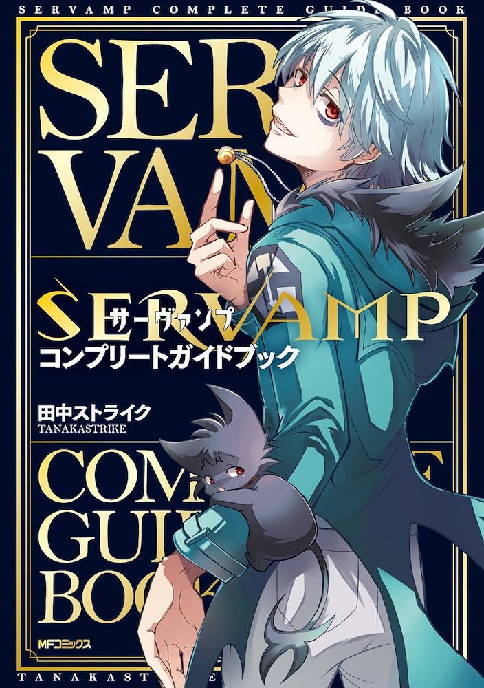Servamp Complete Guide Book Servamp-サーヴァンプ- コンプリートガイドブック (角川書店 Kadokawa Shōten)