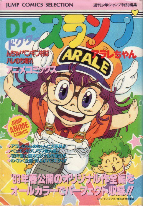 Dr. Slump Anime comics (集英社 Shūeisha)