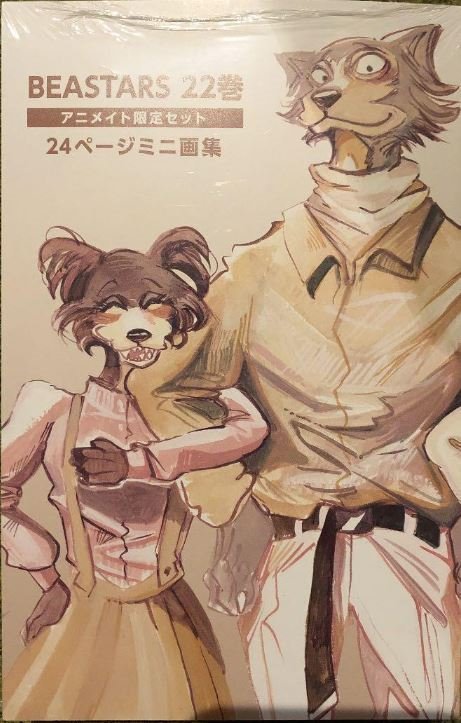 Beastars 22巻 アニメイト限定セット (秋田書店 Akita Shoten)