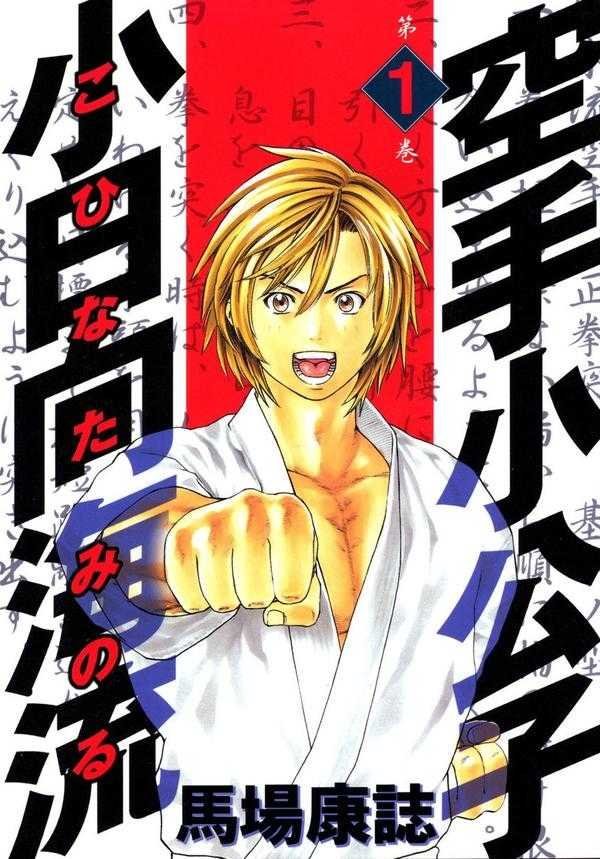 Karate Shoukoushi Kohinata Minoru (講談社 Kodansha)