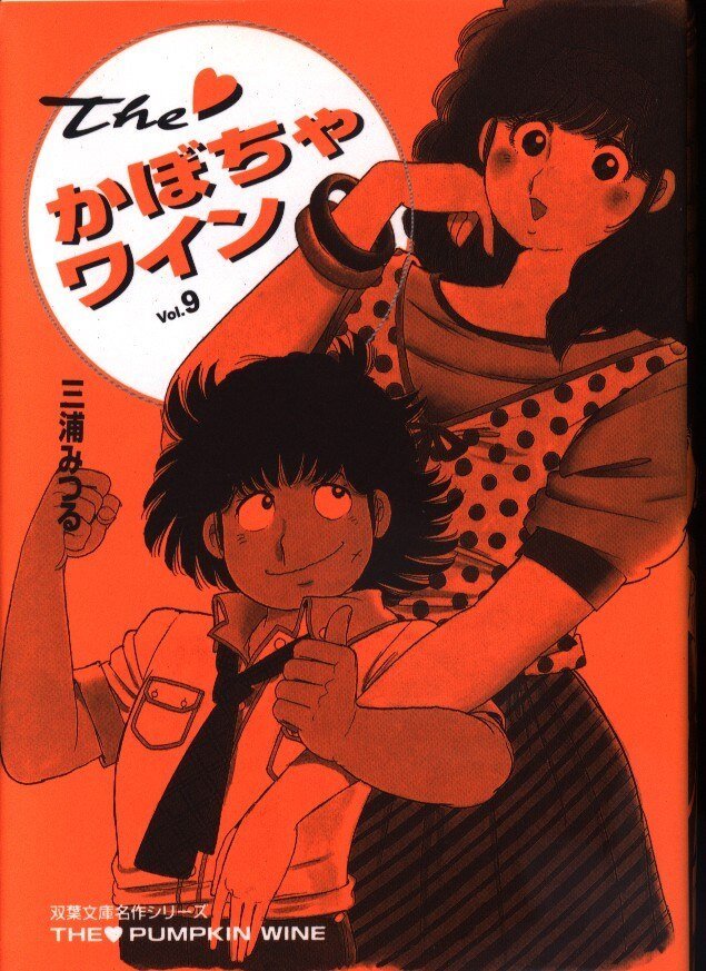 The・かぼちゃワイン The Pumpkin Wine (The Kabocha Wine - Futaba bunko meisaku ...