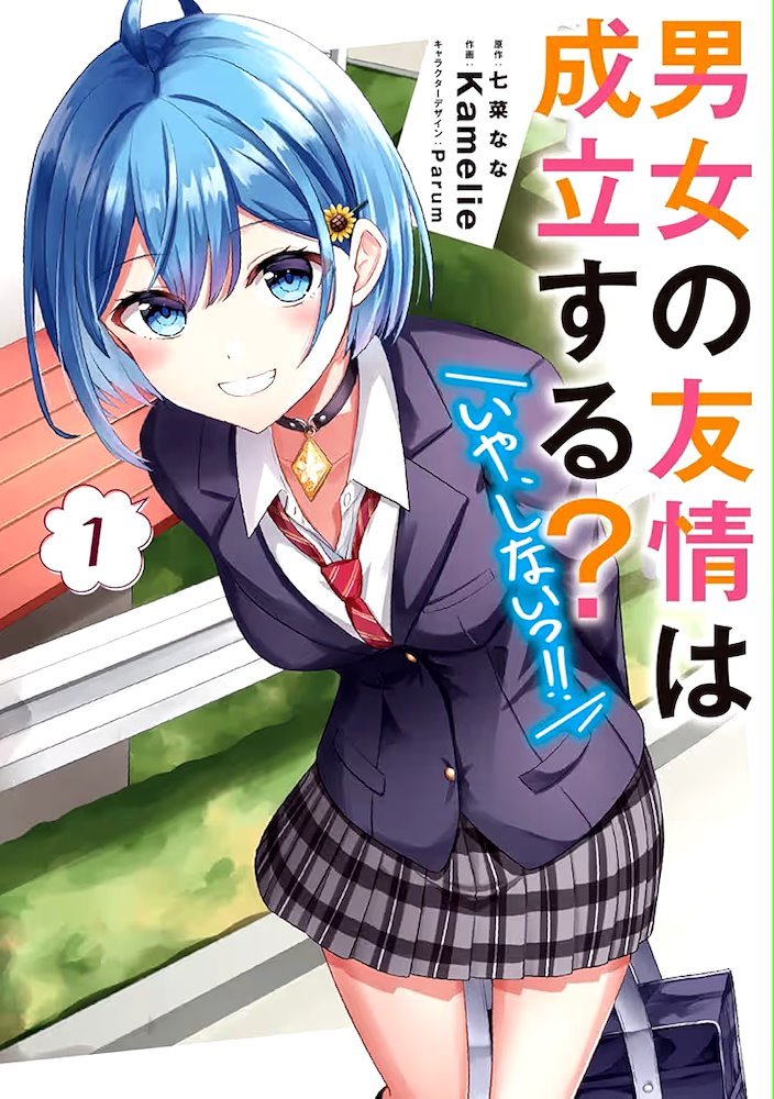 男女の友情は成立する?（いや、しないっ!!) (Danjo no Yujou wa Seiritsu suru? (Iya, Shinai ...