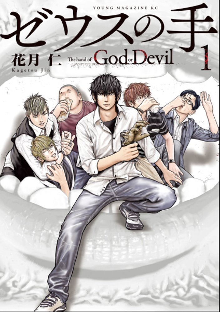 ゼウスの手 The Hand of God or Devil (Zeus no Te) (講談社 Kodansha)