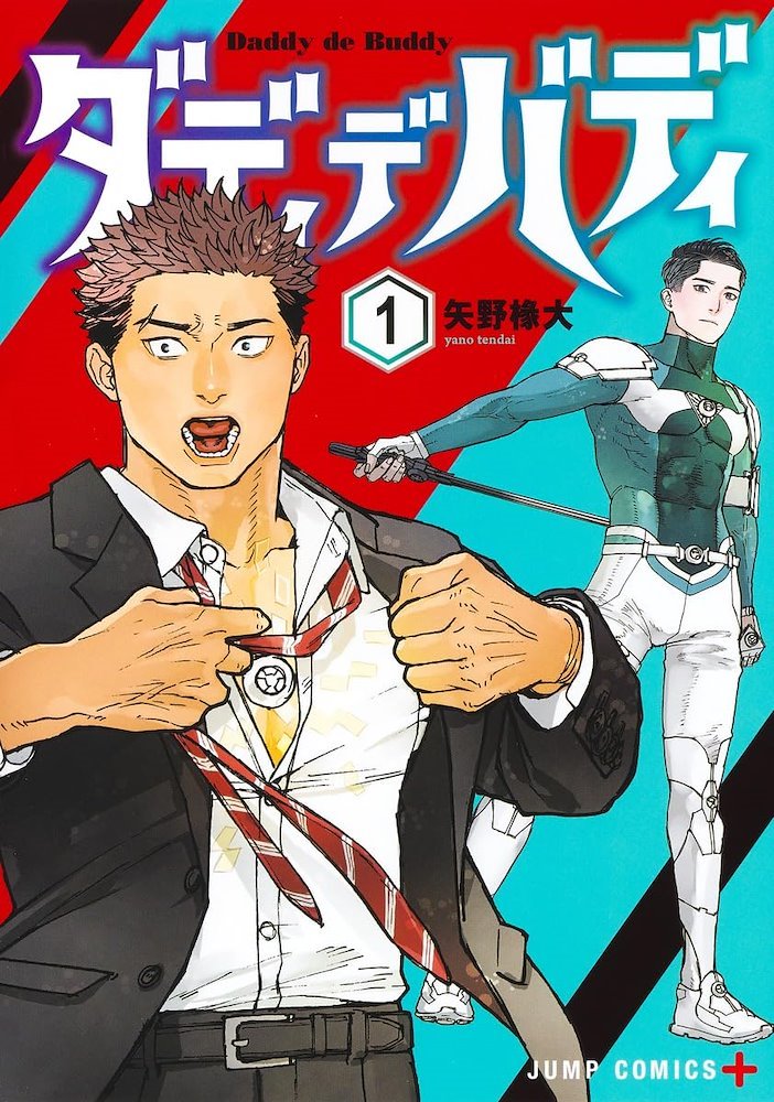 ダディデバディ (Dady de Buddy / Daddy and Buddy) (集英社 Shūeisha)