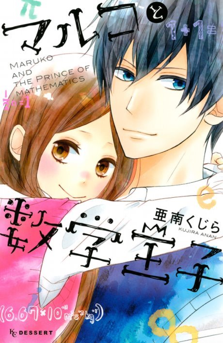 マルコと数学王子 Maruko and the Prince of Mathematics (Maruko to Suugaku Ouji ...