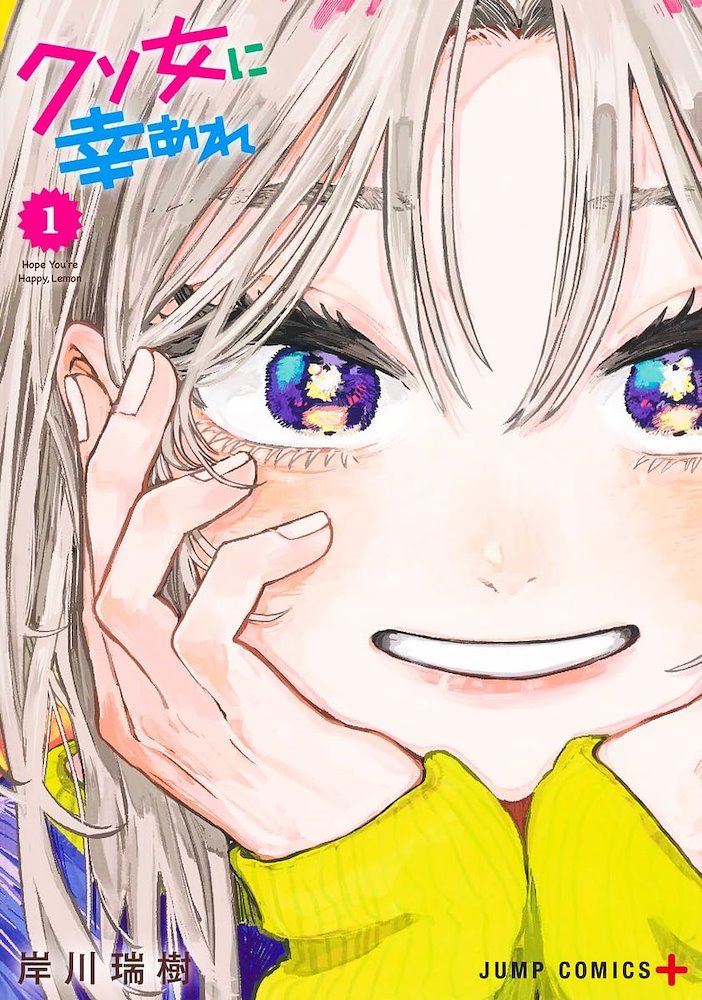 クソ女に幸あれ (Kuso Onna ni Sachiare / Hope You're Happy, Lemon) (集英社 Shūeisha)