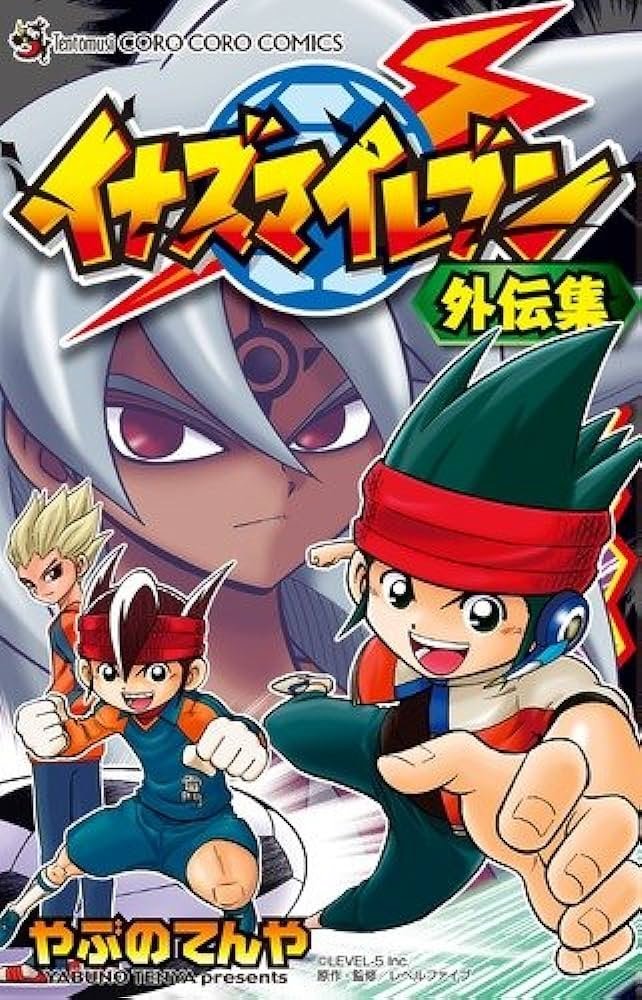 イナズマイレブン外伝集 (Inazuma Eleven Gaiden Shu) (小学館 Shōgakukan)