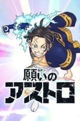 願いの アストロ Astro Royale (集英社 Shūeisha)
