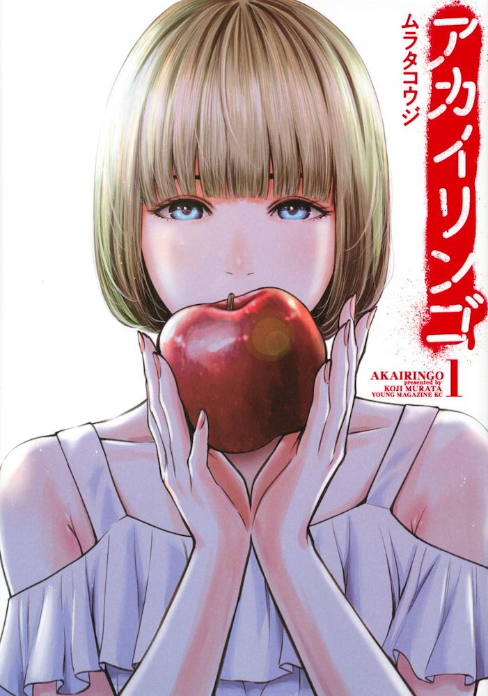 アカイリンゴ (Akai Ringo) #1 (講談社 Kodansha)