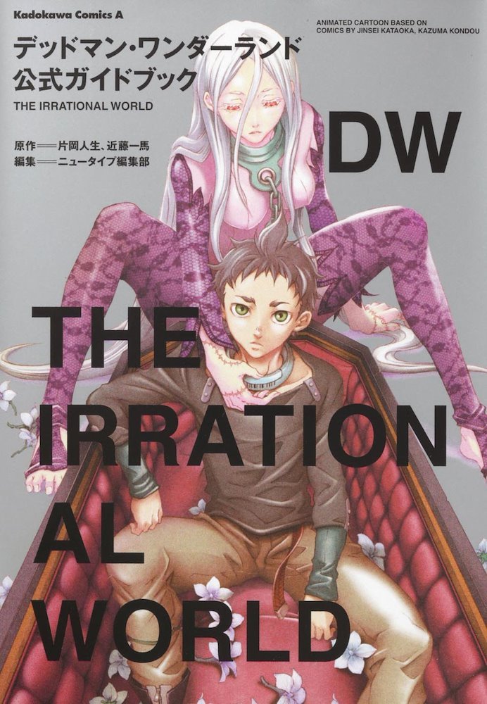 デッドマン・ワンダーランド 公式ガイドブック The Irrational World (Deadman wonderland ...