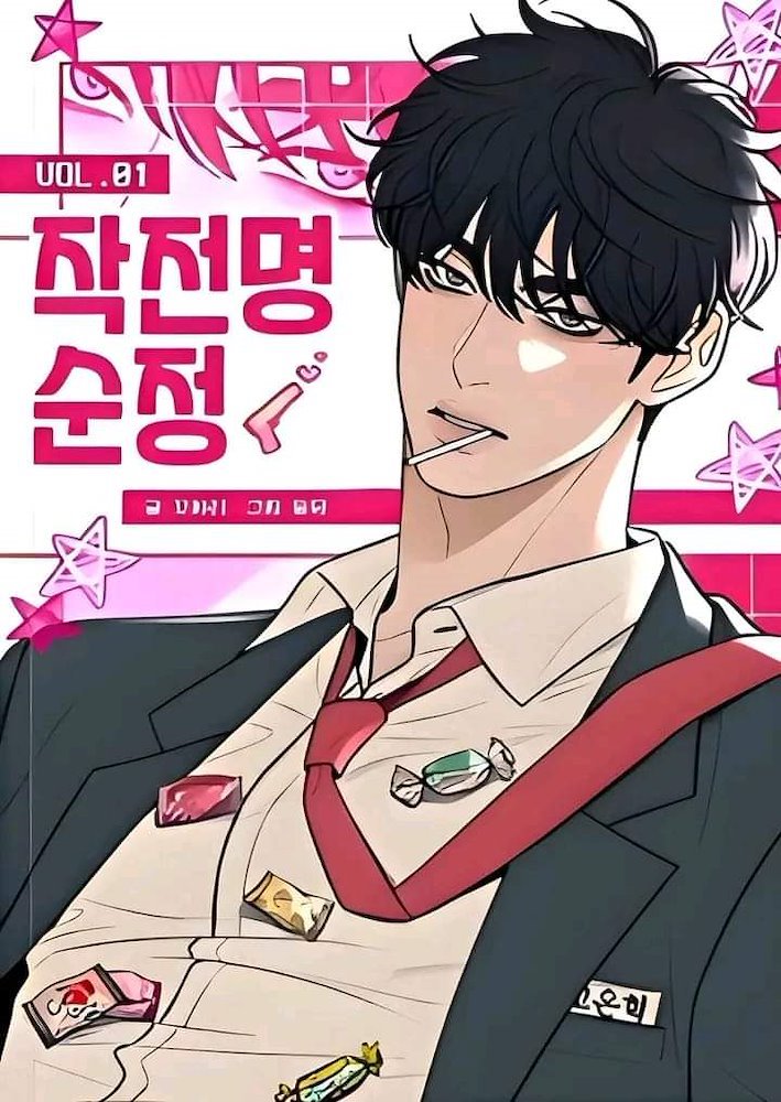 작전명순정 (Operation: True Love) (Naver)