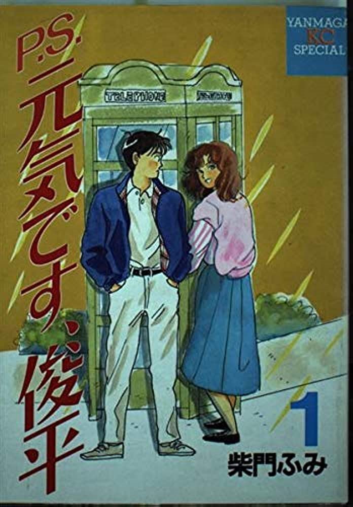 P.S.元気です、俊平 (P.S. Genki desu, Shunpei) (講談社 Kodansha)