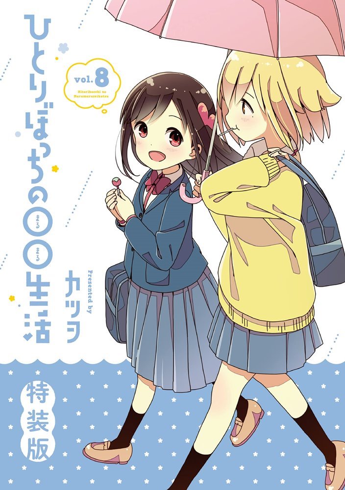 Hitoribocchi no Seikatsu Vol. 8 (Special Edition) (アスキー・メディアワークス ASCII ...