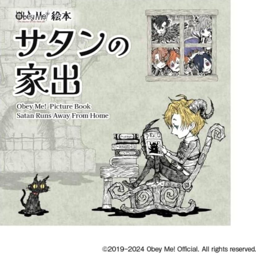 Obey Me! Picture Book: Satan Runs Away From Home (Self-Publishing)