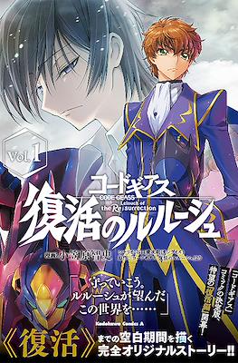コードギアス復活のルルーシュ ( Code Geass: Fukkatsu no Lelouch ) (角川書店 Kadokawa Shōten)
