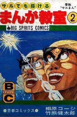 サルでも描けるまんが教室 (Saru demo Kakeru Manga Kyoushitsu) (小学館 Shōgakukan)