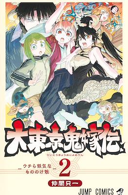 大東京鬼嫁伝 (Tokyo Demon Bride Story) (集英社 Shūeisha)