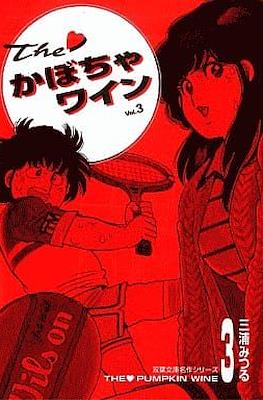 The・かぼちゃワイン The Pumpkin Wine (The Kabocha Wine - Futaba bunko meisaku ...